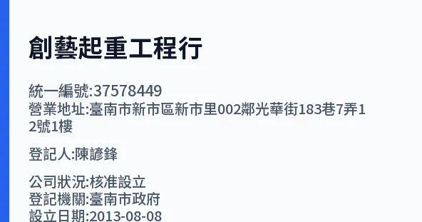 創藝起重工程行的照片-統編 37578449(臺南市) 公司登記資料與營業項目詳細圖表