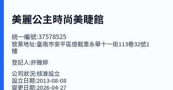 美麗公主時尚美睫館的照片-統編 37578525(臺南市) 公司登記資料與營業項目詳細圖表