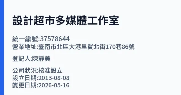 設計超市多媒體工作室的照片-統編 37578644(臺南市) 公司登記資料與營業項目詳細圖表