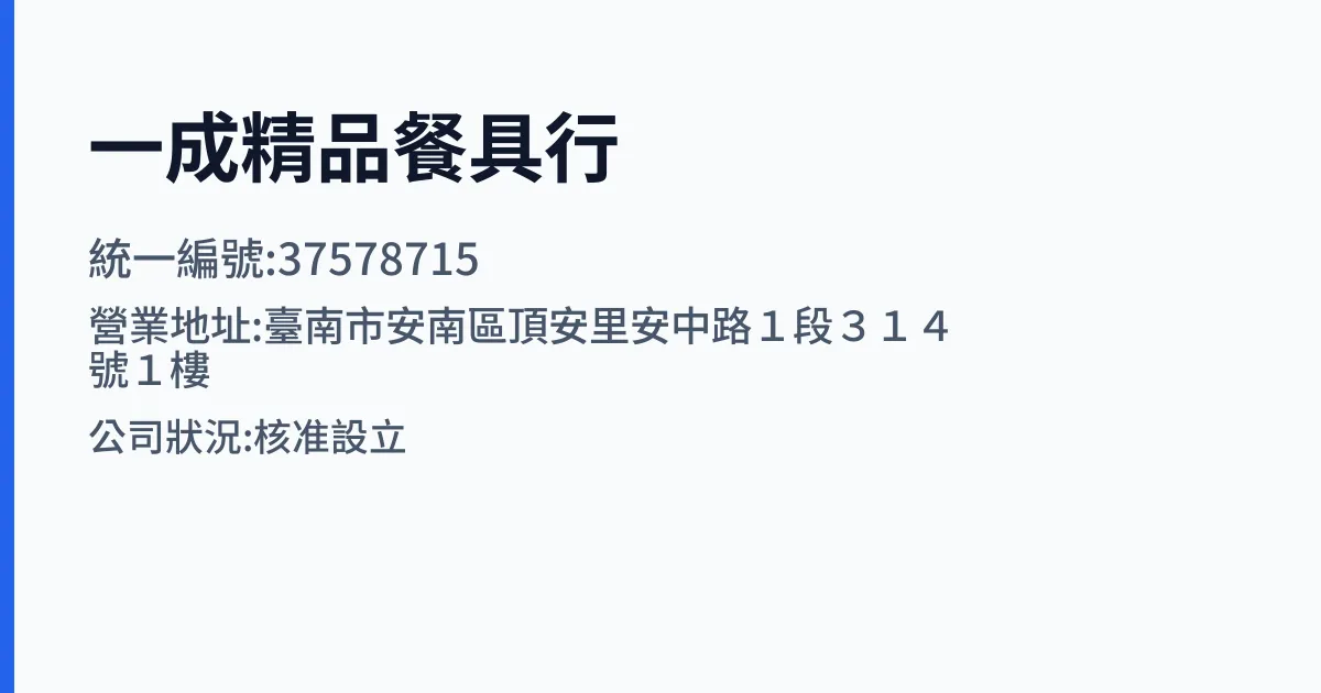 一成精品餐具行 - 統編 37578715(臺南市) 公司登記資料與營業項目詳細圖表