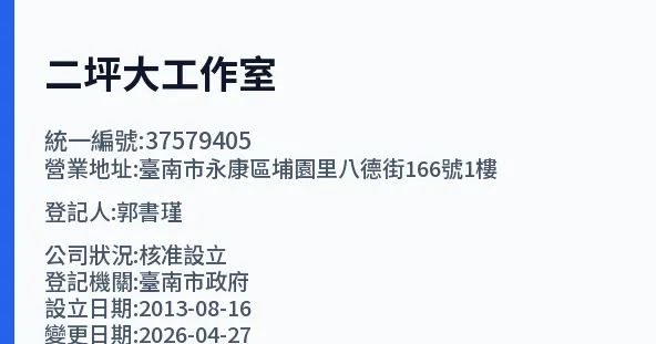 二坪大工作室的照片-統編 37579405(臺南市) 公司登記資料與營業項目詳細圖表