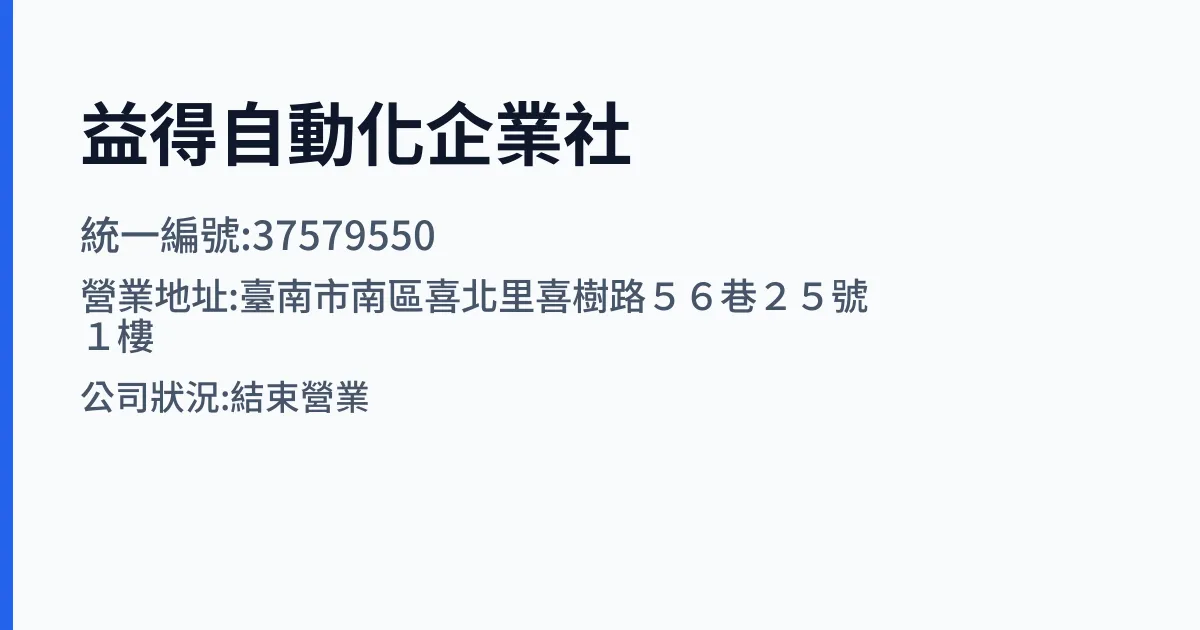 益得自動化企業社 - 統編 37579550(臺南市) 公司登記資料與營業項目詳細圖表