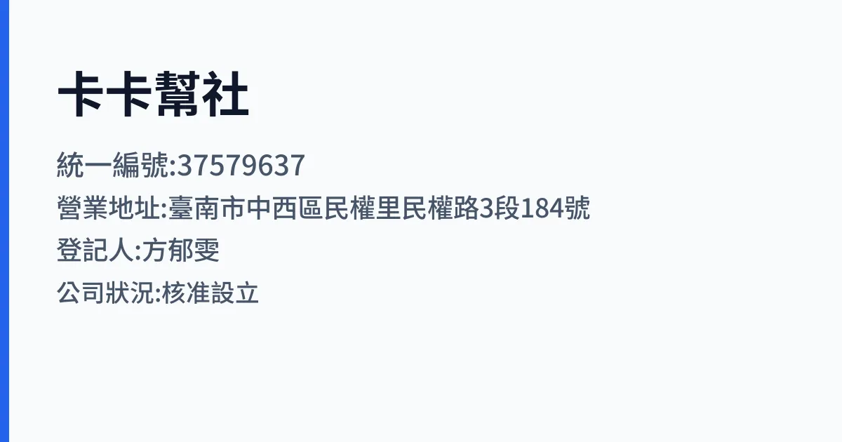 卡卡幫社 - 統編 37579637(臺南市) 公司登記資料與營業項目詳細圖表