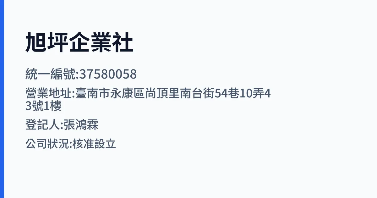 旭坪企業社 - 統編 37580058(臺南市) 公司登記資料與營業項目詳細圖表