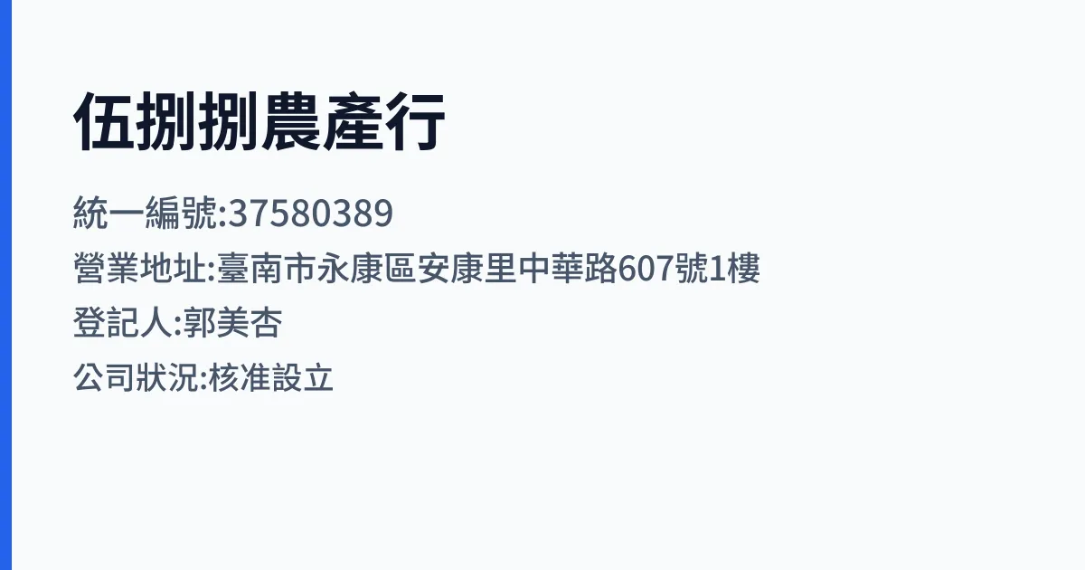 伍捌捌農產行 - 統編 37580389(臺南市) 公司登記資料與營業項目詳細圖表