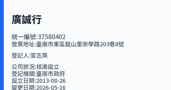 廣誠行的照片-統編 37580402(臺南市) 公司登記資料與營業項目詳細圖表