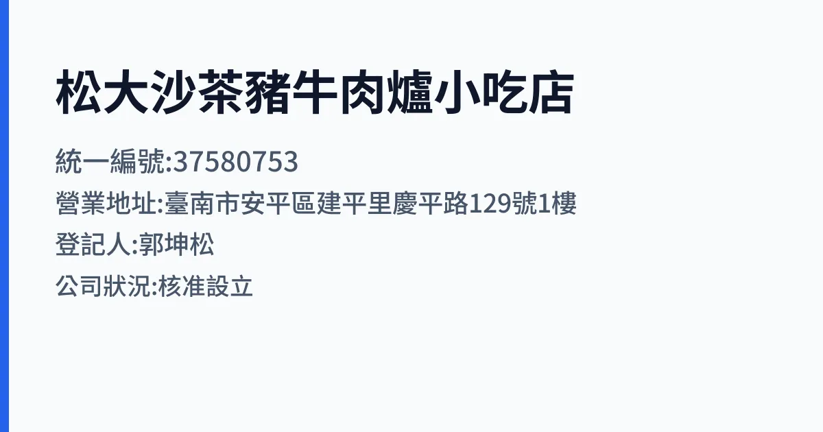 松大沙茶豬牛肉爐小吃店 - 統編 37580753(臺南市) 公司登記資料與營業項目詳細圖表
