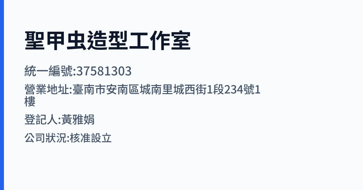 聖甲虫造型工作室 - 統編 37581303(臺南市) 公司登記資料與營業項目詳細圖表