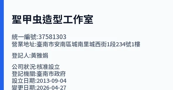 聖甲虫造型工作室的照片-統編 37581303(臺南市) 公司登記資料與營業項目詳細圖表