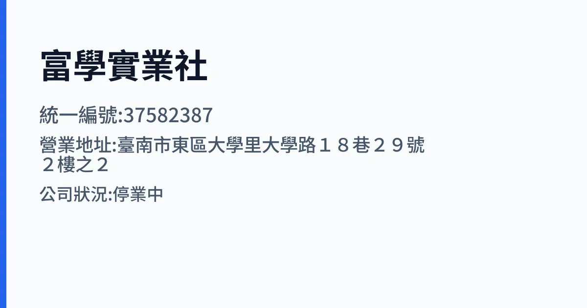 富學實業社 - 統編 37582387(臺南市) 公司登記資料與營業項目詳細圖表