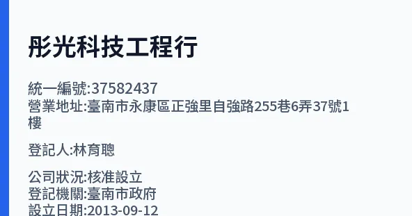 彤光科技工程行的照片-統編 37582437(臺南市) 公司登記資料與營業項目詳細圖表