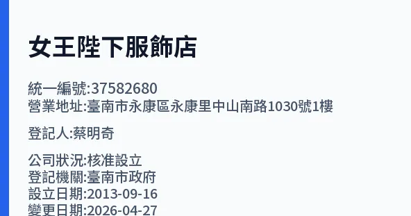 女王陛下服飾店的照片-統編 37582680(臺南市) 公司登記資料與營業項目詳細圖表
