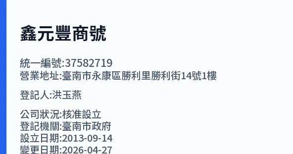 鑫元豐商號的照片-統編 37582719(臺南市) 公司登記資料與營業項目詳細圖表