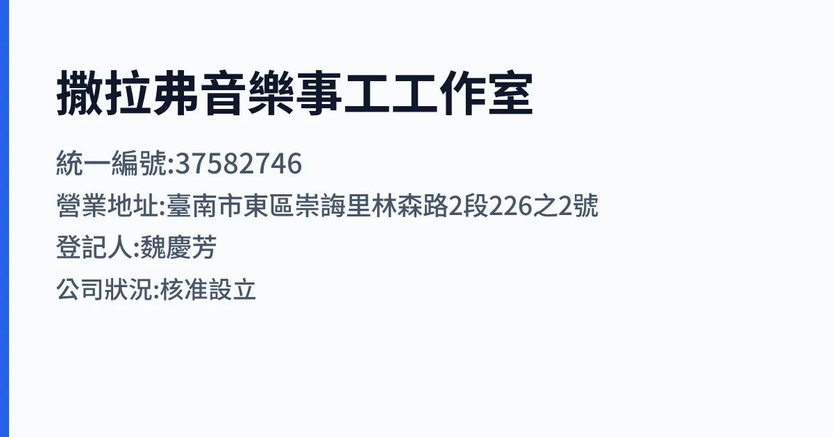 撒拉弗音樂事工工作室 - 統編 37582746(臺南市) 公司登記資料與營業項目詳細圖表