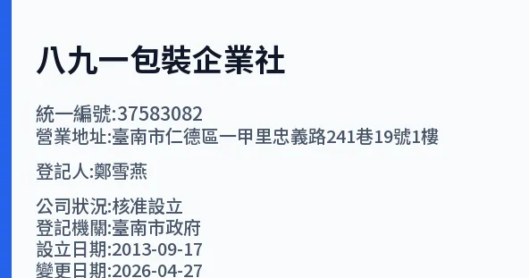 八九一包裝企業社的照片-統編 37583082(臺南市) 公司登記資料與營業項目詳細圖表