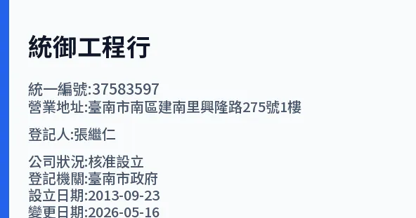統御工程行的照片-統編 37583597(臺南市) 公司登記資料與營業項目詳細圖表
