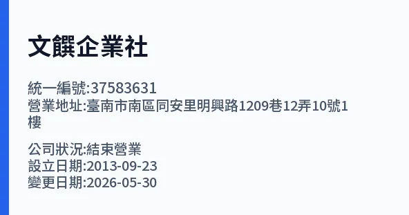 文饌企業社的照片-統編 37583631(臺南市) 公司登記資料與營業項目詳細圖表