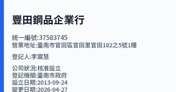 豐田鋼品企業行的照片-統編 37583745(臺南市) 公司登記資料與營業項目詳細圖表