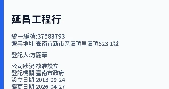 延昌工程行的照片-統編 37583793(臺南市) 公司登記資料與營業項目詳細圖表