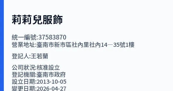 莉莉兒服飾的照片-統編 37583870(臺南市) 公司登記資料與營業項目詳細圖表