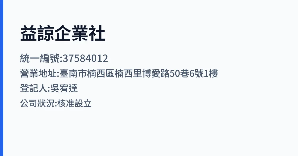 益諒企業社 - 統編 37584012(臺南市) 公司登記資料與營業項目詳細圖表