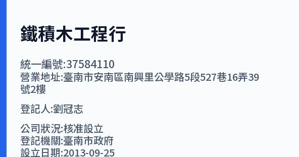 鐵積木工程行的照片-統編 37584110(臺南市) 公司登記資料與營業項目詳細圖表