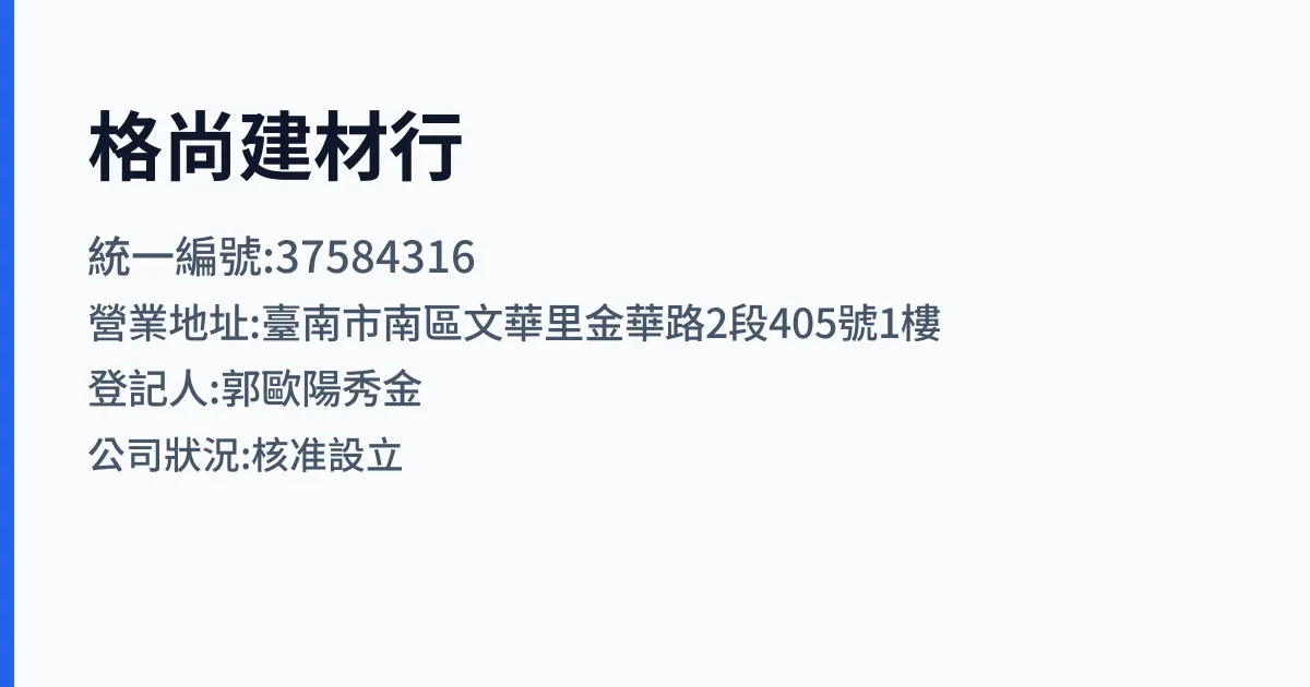 格尚建材行 - 統編 37584316(臺南市) 公司登記資料與營業項目詳細圖表