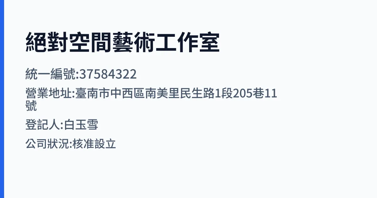 絕對空間藝術工作室 - 統編 37584322(臺南市) 公司登記資料與營業項目詳細圖表