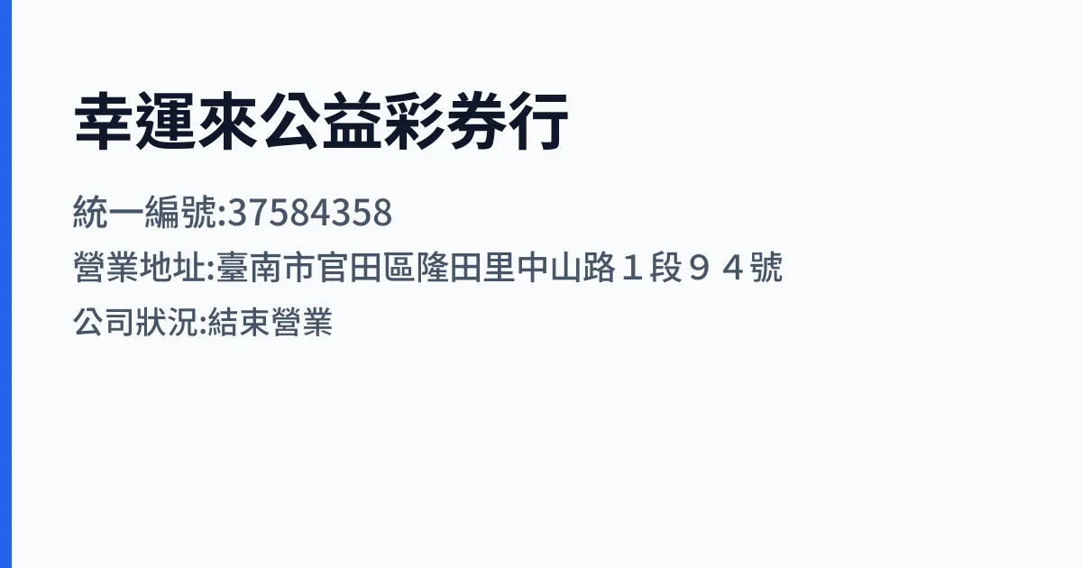 幸運來公益彩券行 - 統編 37584358(臺南市) 公司登記資料與營業項目詳細圖表