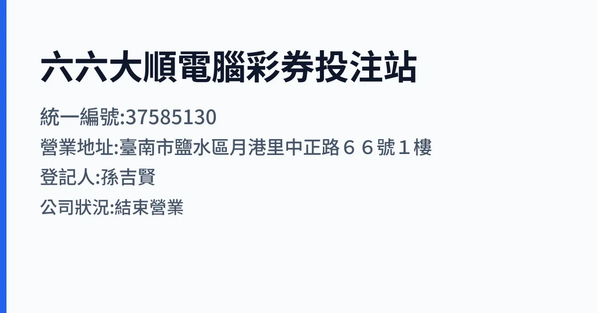 六六大順電腦彩券投注站 - 統編 37585130（臺南市） 公司登記資料與營業項目詳細圖表