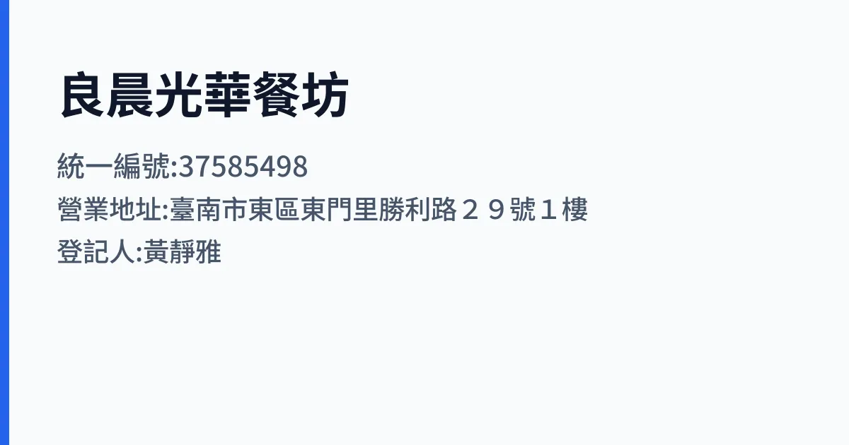良晨光華餐坊 - 統編 37585498(臺南市) 公司登記資料與營業項目詳細圖表