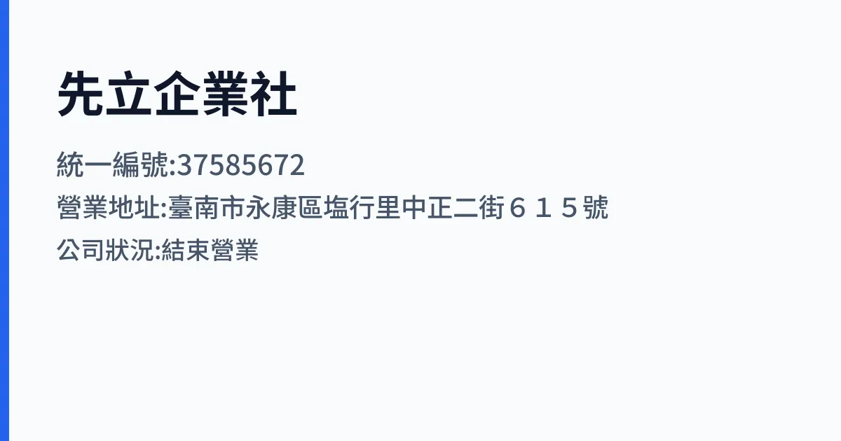 先立企業社 - 統編 37585672(臺南市) 公司登記資料與營業項目詳細圖表