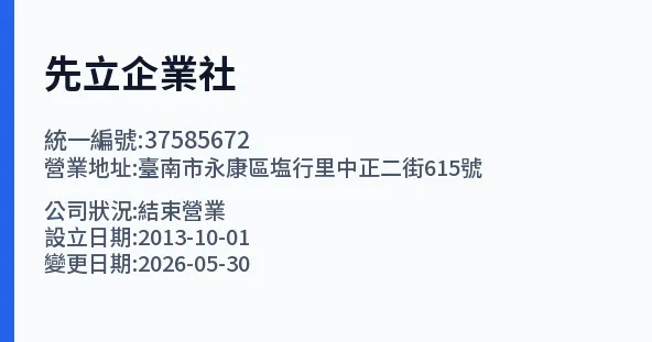 先立企業社的照片-統編 37585672(臺南市) 公司登記資料與營業項目詳細圖表