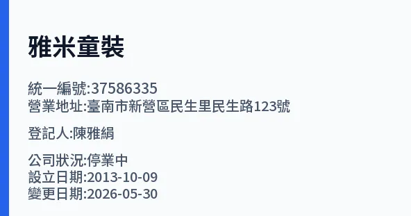 雅米童裝的照片-統編 37586335(臺南市) 公司登記資料與營業項目詳細圖表