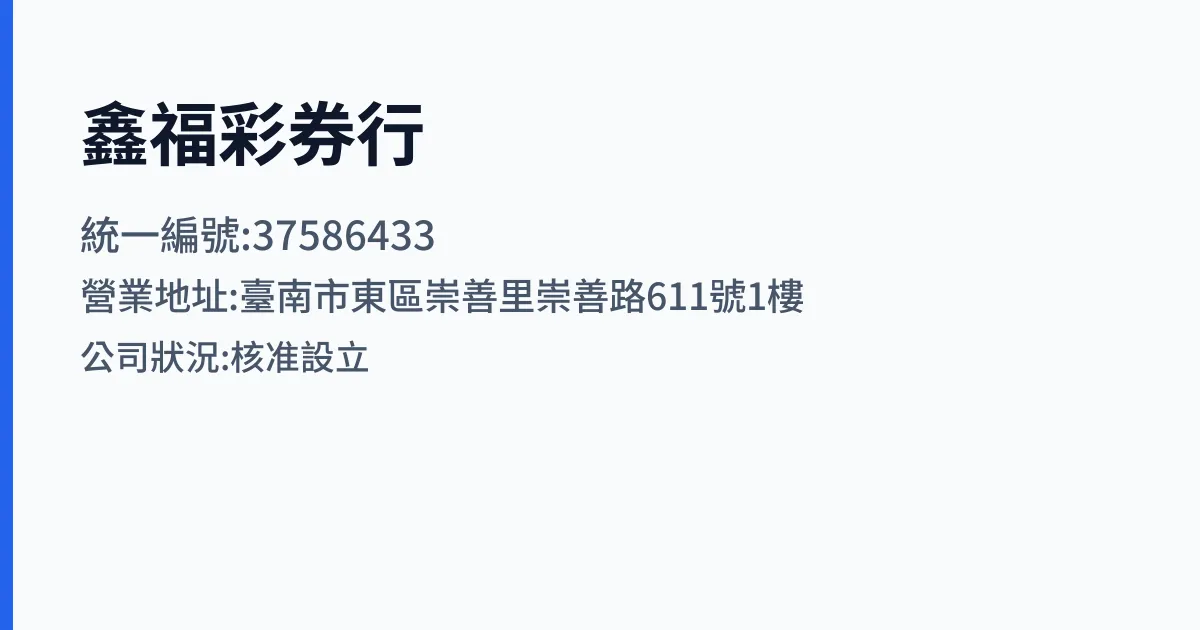 鑫福彩券行 - 統編 37586433(臺南市) 公司登記資料與營業項目詳細圖表