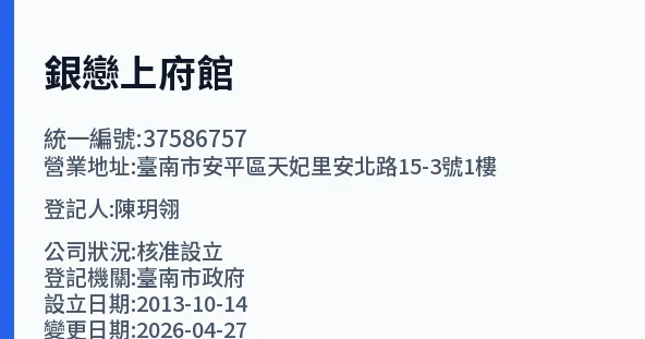 銀戀上府館的照片-統編 37586757(臺南市) 公司登記資料與營業項目詳細圖表