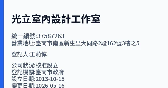 光立室內設計工作室的照片-統編 37587263(臺南市) 公司登記資料與營業項目詳細圖表