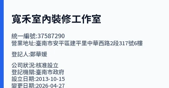 寬禾室內裝修工作室的照片-統編 37587290(臺南市) 公司登記資料與營業項目詳細圖表