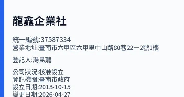 龍鑫企業社的照片-統編 37587334(臺南市) 公司登記資料與營業項目詳細圖表