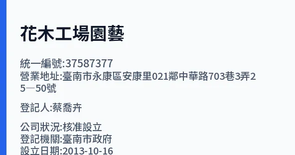 花木工場園藝的照片-統編 37587377(臺南市) 公司登記資料與營業項目詳細圖表