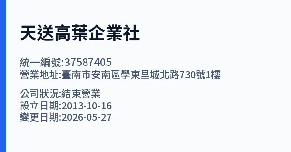 天送高葉企業社的照片-統編 37587405(臺南市) 公司登記資料與營業項目詳細圖表