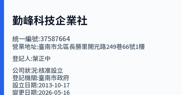 勤峰科技企業社的照片-統編 37587664(臺南市) 公司登記資料與營業項目詳細圖表