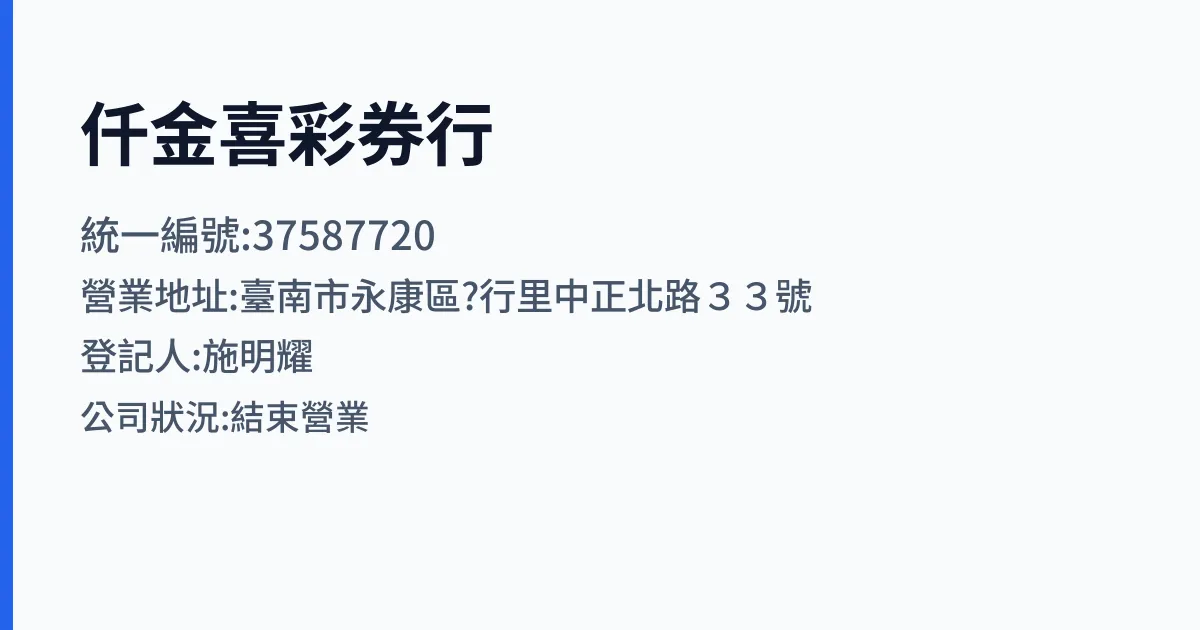 仟金喜彩券行 - 統編 37587720(臺南市) 公司登記資料與營業項目詳細圖表