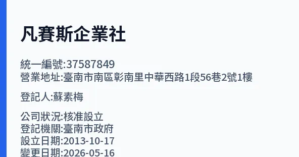 凡賽斯企業社的照片-統編 37587849(臺南市) 公司登記資料與營業項目詳細圖表