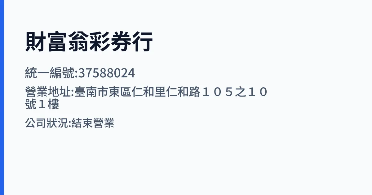 財富翁彩券行 - 統編 37588024(臺南市) 公司登記資料與營業項目詳細圖表