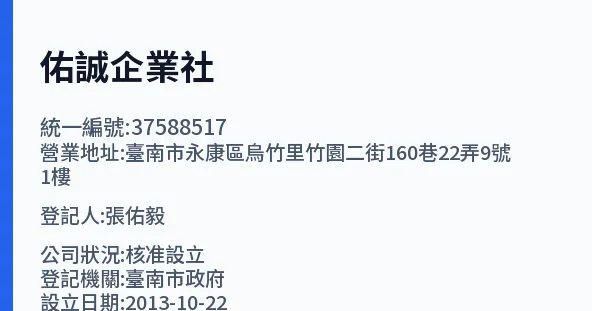 佑誠企業社的照片-統編 37588517(臺南市) 公司登記資料與營業項目詳細圖表