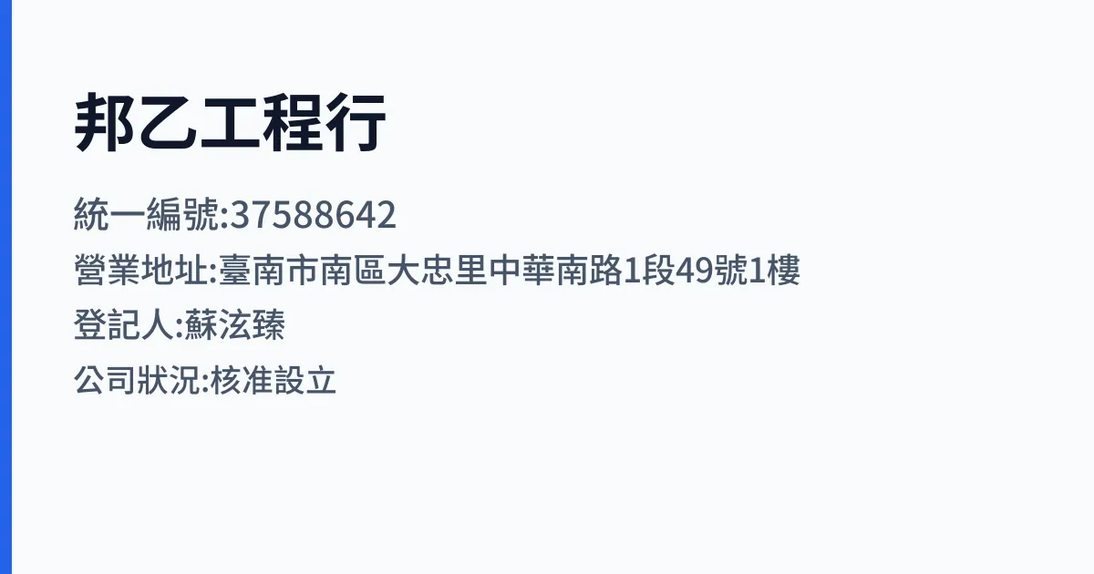 邦乙工程行 - 統編 37588642(臺南市) 公司登記資料與營業項目詳細圖表