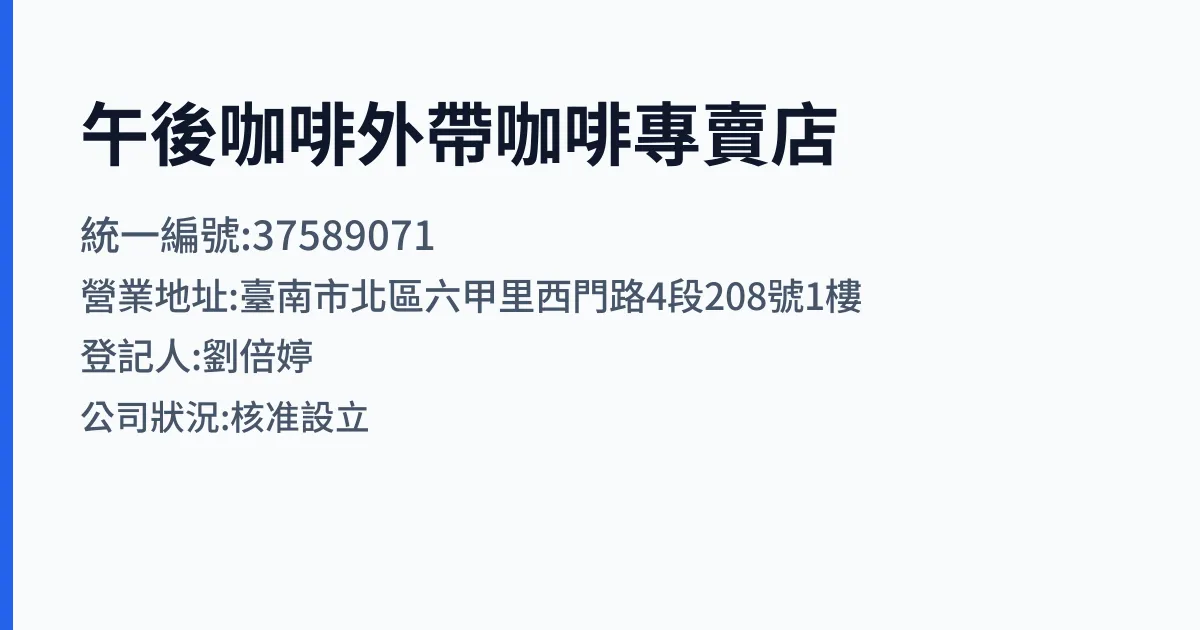 午後咖啡外帶咖啡專賣店 - 統編 37589071(臺南市) 公司登記資料與營業項目詳細圖表