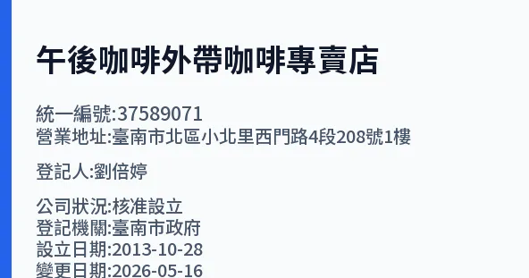午後咖啡外帶咖啡專賣店的照片-統編 37589071(臺南市) 公司登記資料與營業項目詳細圖表