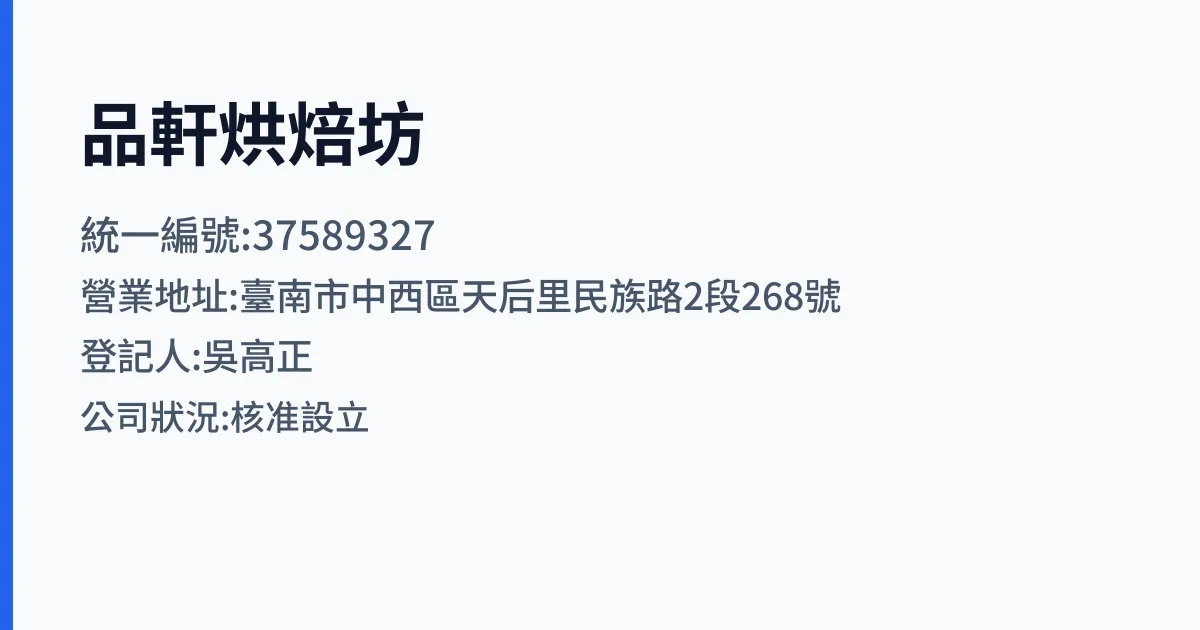 品軒烘焙坊 - 統編 37589327（臺南市） 公司登記資料與營業項目詳細圖表